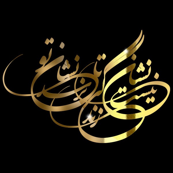 ماناگیفت آرت استیکر متن نیست نشان زندگی تا نرسد نشان تو مولتی استایل